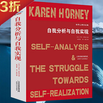 【3折包邮】世界心理学经典：自我分析与自我实现