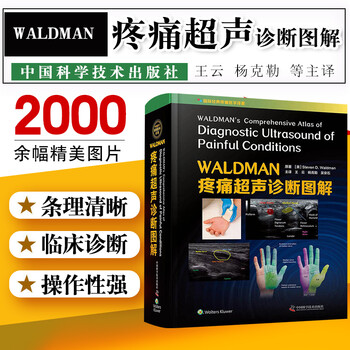正版包邮 WALDMAN疼痛超声诊断图解 王云 杨克勒 吴安石主译 解剖图像 疼痛医学 解剖学知识 超声检查 超声技术临床诊断学书籍