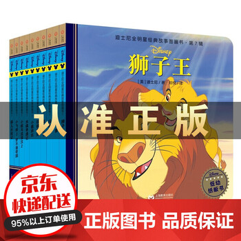 全套1-9辑 迪士尼全明星经典故事图画书 3-6-9-12岁学龄前儿童幼儿园小学生睡前儿童故事书 第7辑：狮子王+小飞象+小鹿斑比等全十册