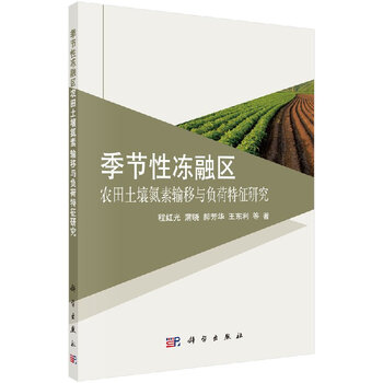 季节性冻融区农田土壤氮素输移与负荷特征
