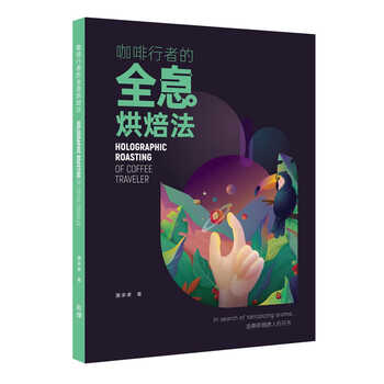 谢承孝 咖啡行者的全息烘培法 崧烨文化 台版原版 饮食烘焙
