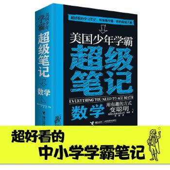数学/美国少年学霸级笔记