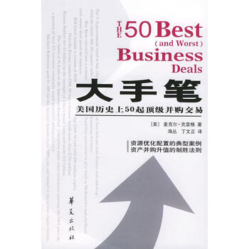 大手笔:美国历史上50起并购交易【保证正版】