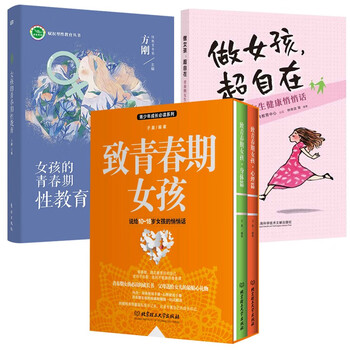 4册 致青春期女孩2册/女孩的青春期性教育/做女孩超自在 养育女孩书籍 育儿指南读物青春期女孩成长书