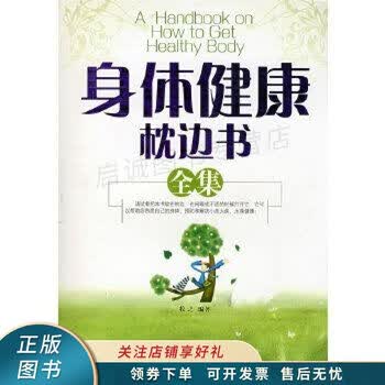 身体健康枕边书全集