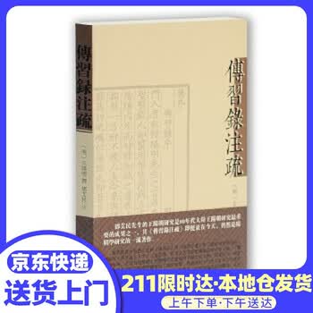 传习录注疏 [明]王阳明 撰,邓艾民 注 上海古籍出版社