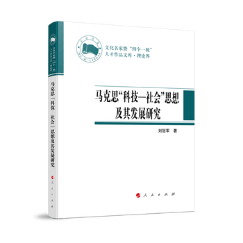 马克思“科技—社会”思想及其发展研究9787010230153