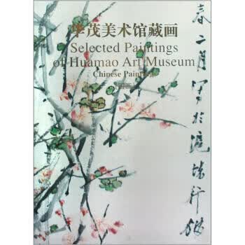 华茂美术馆藏画 全山石,童中焘 著