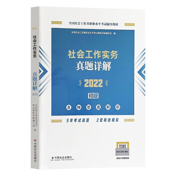 【新版2022】社工初级2022年官方考试教材辅导社会工作实务综合能力法规与政策 社工中级社会工作者初级2022教材高级社会工作师 【真题详解】初级社会工作实务 2022年新版社会工作师
