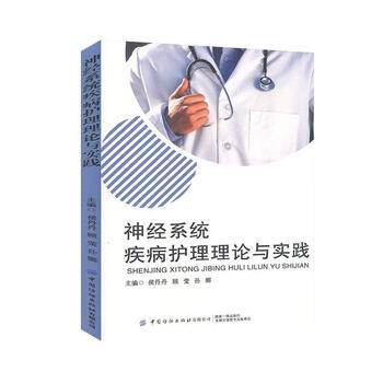 神经系统疾病护理理论与实践