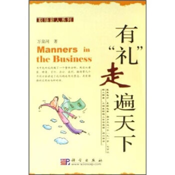 有礼走遍天下 万泉河 科学出版社