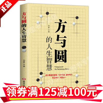 方与圆的人生智慧成大事者的奥秘为人处世人生哲理成功励志心灵鸡汤励志智慧书籍成人人生成功励志书HD
