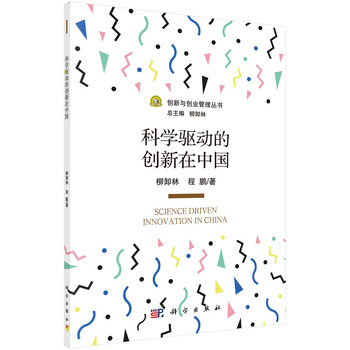 科学驱动的创新在中国