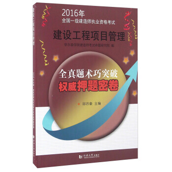 2016年全国一级建造师执业资格考试押题密卷：建设工程项目管理 邱四豪 978756086