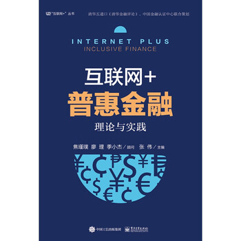 互联网+普惠金融：理论与实践
