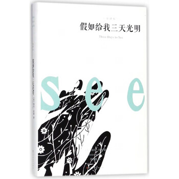 假如给我三天光明(全译本)(精)