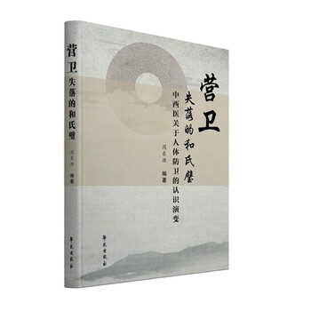 营卫：失落的和氏璧