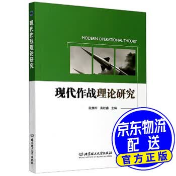 现代作战理论研究