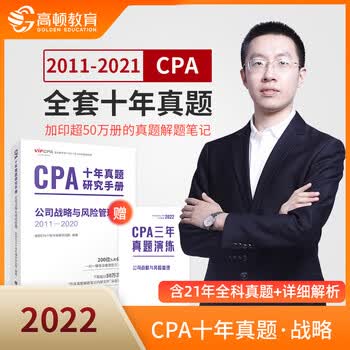 高顿财经 备考注会备考2022年CPA十年真题研究手册注册会计师历年真题试卷全6册 公司战略与风险管理