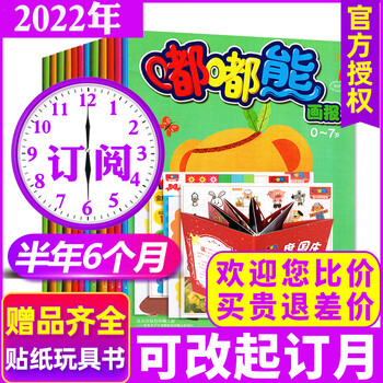 【全年珍藏】嘟嘟熊画报杂志2020年1-12月36本打包【另有新期起订月和现货多本打包可选】认知刊+游戏刊+玩具刊 0-7岁婴幼儿期刊 D【半年订阅】2022年6-11月共18本