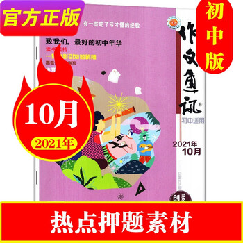 【6月新到】作文通讯初中版2022年6月新刊现货【另有2021年可选】 初中生一二三年级满分作文中考作文解析中考冲刺辅导 21年10月