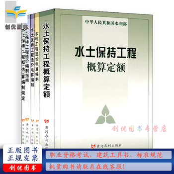 水土保持工程概算定额 及编制规定指南 一套五本 水土保持工程概算定额及编制规定指南5本套