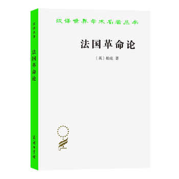 法国革命论/汉译世界学术名著丛书
