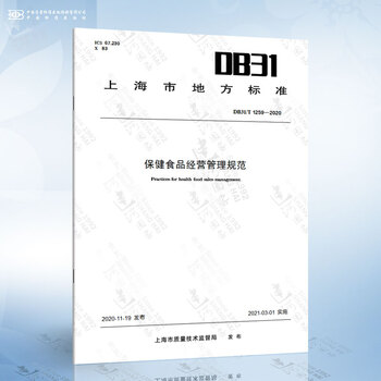 DB31/T 1259-2020 保健食品经营管理规范