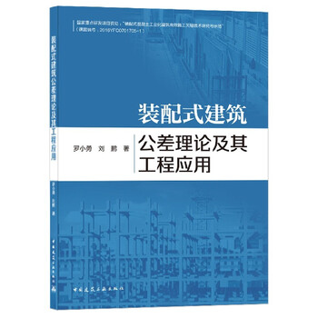 装配式建筑公差理论及其工程应用