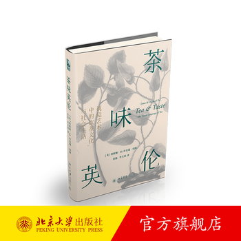 茶味英伦：视觉艺术中的饮茶文化与社会生活 北京大学旗舰店正版