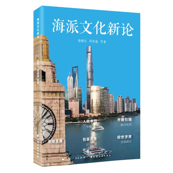 海派文化新论