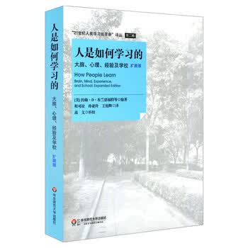 人是如何学习的:大脑、心理、经验及学校(扩展版)