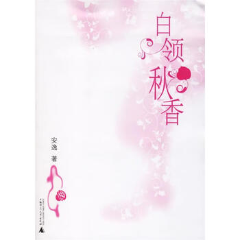 白领秋香 安逸 著【正版书】