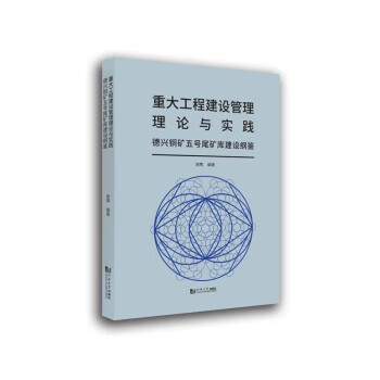 [正版图书] 重大工程建设管理理论与实践 施骞 同济大学出版社 9787560884646