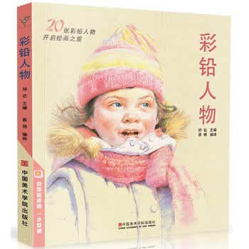 正版彩铅人物 超写实彩色铅笔画动漫卡通人物绘画教程书 沐尚文化零基础入门教学上色手绘临摹画册儿童