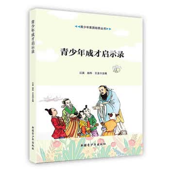 [按需印刷]青少年成才启示录
