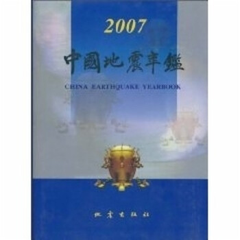 中国地震年鉴2007 【正版书】