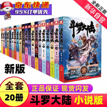 【新华直营】斗罗大陆第一部新版全套1-20册小说 包装全新升级 第一部新版全套1-20册