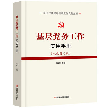 基层党务工作实用手册(双色图文版） 党建书籍
