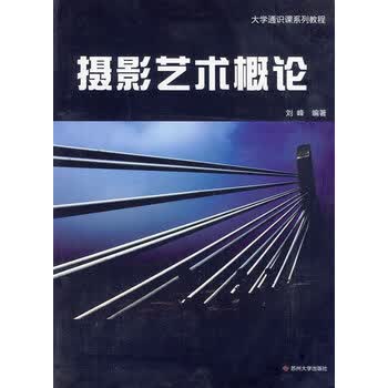 大学通识课系列--摄影艺术概论【正版图书】
