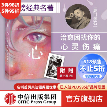 心 作家榜经典名著 夏目漱石 著 中信出版社图书