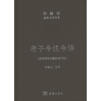 老子今注今译  商务印书馆