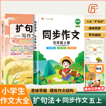 斗半匠扩句法写作文方法与技巧篇小学生五感法写作文大全三四五六年级同步人教版 扩句法写作文+五年级同步作文