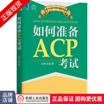 现货正版 如何准备ACP考试 刘芳石泉[按需印刷]5544347