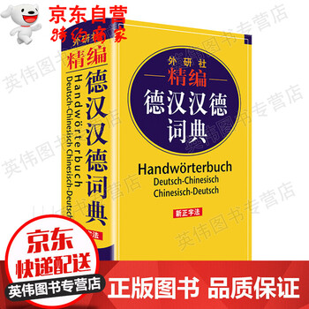 外研社精编德汉汉德词典（新正字法）