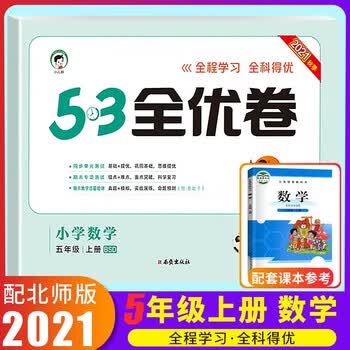 53全优卷五年级上册试卷数学配套北师大版教材小学5年级上53天天练同步训练期中期末检测卷