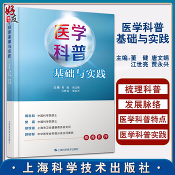 医学科普基础与实践 涵盖医学科普文章写作、新媒体运营等个人科普创作技巧 董健 等主编 9
