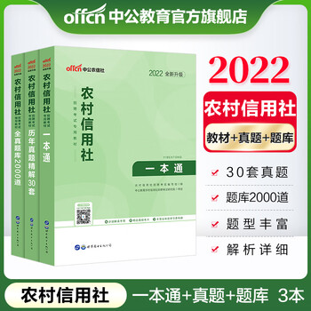 中公教育2022农村信用社招聘考试通用版：一本通+历年真题精解30套+全真题库2000道 3本套