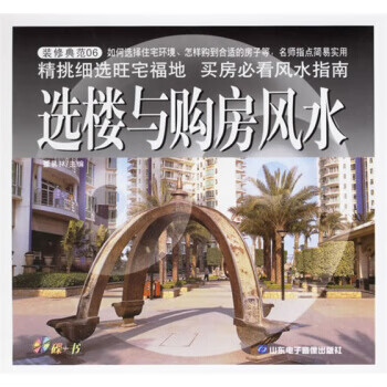 装修典范:选楼与购房
