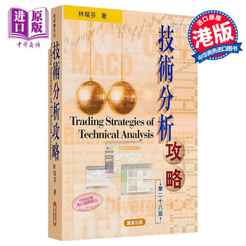 技术分析攻略 港台原版 林瑞芬 汇智出版社